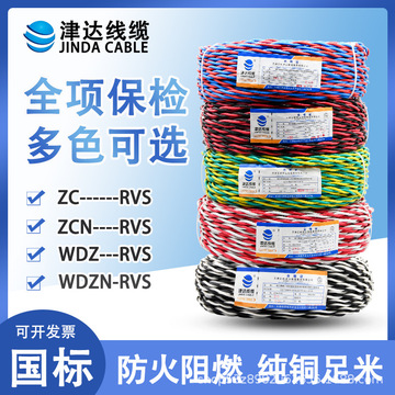 津达阻燃耐火ZCN/WDZN-RVS双绞线国标纯铜2芯1.5/2.5消防线照明线-阿里巴巴