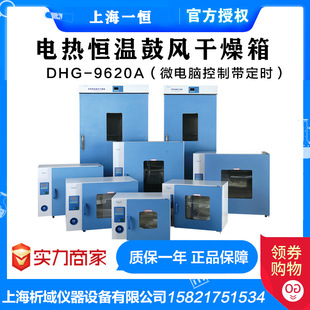 上海一恒DHG-9620A电热恒温鼓风干燥箱 烘箱烤箱烘干箱实验室-阿里巴巴