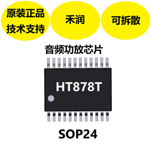禾润HT878T，音频功放芯片，任意配置的限幅功能适应不同散热条件-阿里巴巴