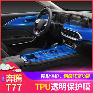 适用19-20款奔腾T77内饰膜全套内饰贴膜中控膜TPU透明保护膜改装-阿里巴巴