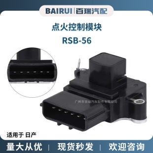 现货 RSB-56 RSB-56A 点火控制模块 点火线圈模块 适用日产-阿里巴巴
