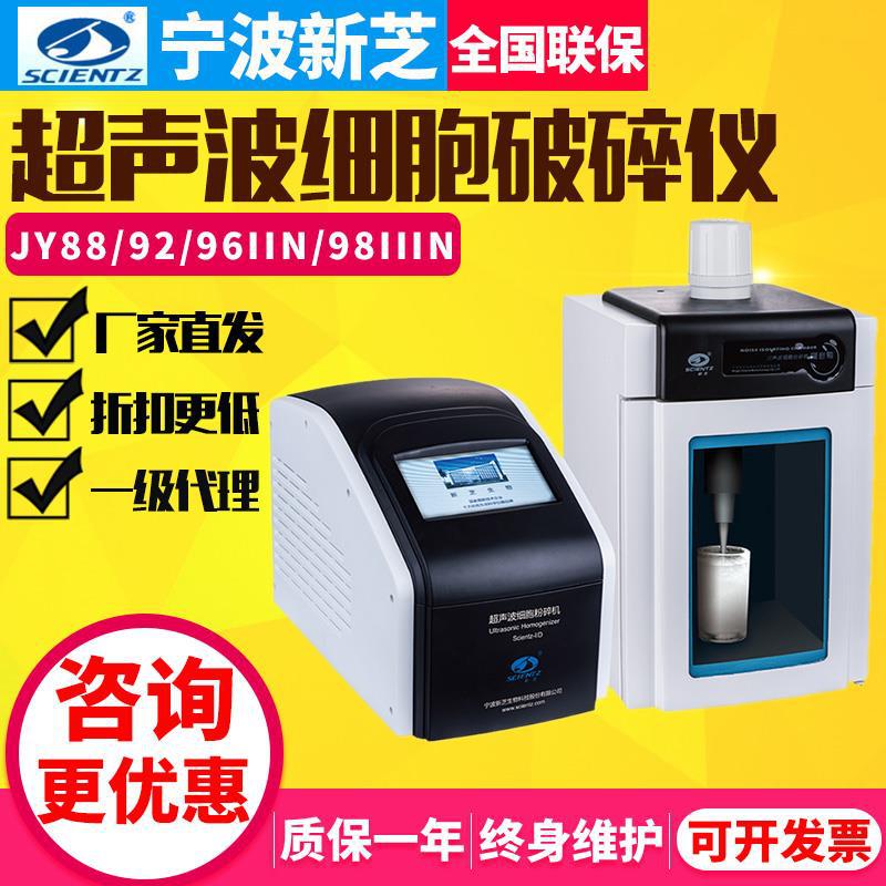 宁波新芝超声波细胞粉碎机JY88/92/96/98/99-IIN超声波细胞破碎仪-阿里巴巴