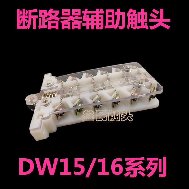 DW15/16-1000A-1600A-2000A-2500A-4000A断路器辅助触头辅助开关-阿里巴巴