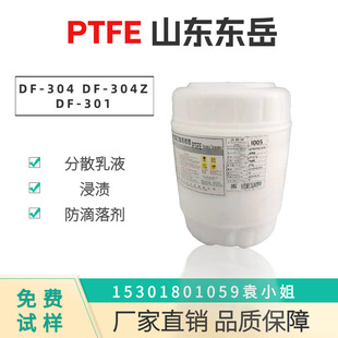 PTFE 山东东岳 DF-304 DF-301 浸渍 防滴落剂 聚四氟乙烯分散乳液-阿里巴巴