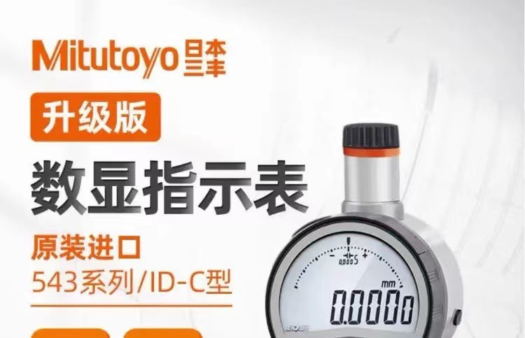 日本三丰MITUTOYO数显千分表百分表高度规543-700B/720B/543-730B-阿里巴巴