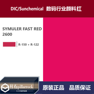 DIC/迪爱生 太阳化学 数码行业用 颜料红SYMULER FAST RED 2600-阿里巴巴