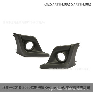 适用于2018-2020款斯巴鲁XVCrosstrek 前保险杠雾灯罩 57731FL082-阿里巴巴