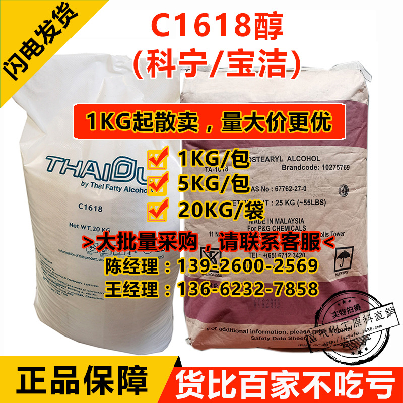 【1KG起售】泰国科宁C1618醇 十六十八醇 脂肪醇 宝洁/金光混合醇-阿里巴巴