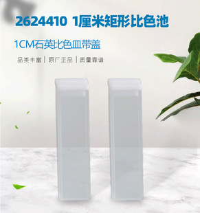 美国1厘米矩形比色池 石英比色皿带盖DR3900耗材2624410-阿里巴巴