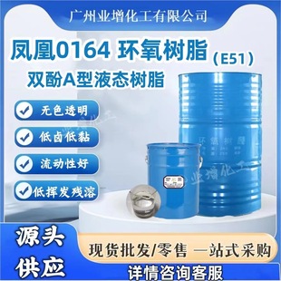 【源头供应】凤凰牌0164环氧树脂 环氧 E51 环氧树脂 128-阿里巴巴