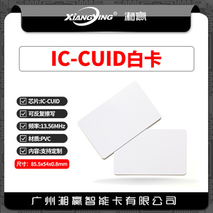 IC-CUID可反复擦写IC卡CUID卡CUID门禁卡CUID电梯卡CUID白卡-阿里巴巴