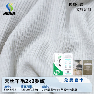 220g天丝羊毛2x2罗纹 40支美丽诺羊毛罗纹布 秋季T恤修身服装面料-阿里巴巴