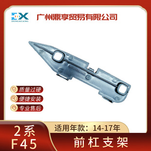 适用于宝马2系F45前杠支架14-17年前保险杠内衬支架51117301576-阿里巴巴