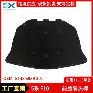 适用于宝马五系F10/F18车前盖隔热棉前盖引擎盖消音棉51486989301-阿里巴巴