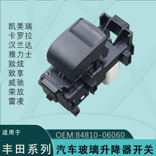 适用丰田凯美瑞RAV4玻璃升降器开关卡罗拉威驰雅力士84810-06060-阿里巴巴