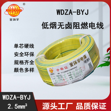 金环宇电线 WDZA-BYJ 2.5 家装电线 低烟无卤阻燃电线-阿里巴巴