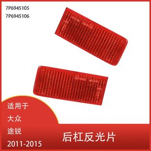 适用于大众途锐 2011-2015后保险杠灯反光片警示灯 7P6945105清仓-阿里巴巴