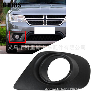 适用2011-17道奇酷威Journey雾灯框雾灯罩68088687AA 68088686AA-阿里巴巴