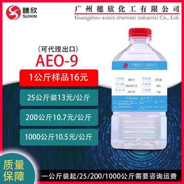 AEO9 AEO-9 脂肪醇聚氧乙烯醚 非离子表面活性剂 1公斤起-阿里巴巴