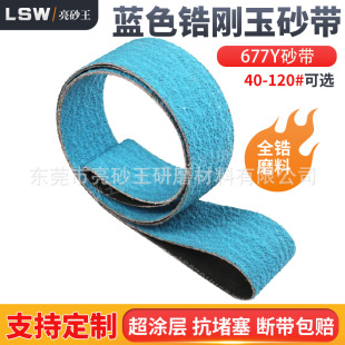 677Y蓝色锆刚玉砂带不锈钢铸件去毛刺抛光打磨沙带开粗锆刚玉砂带-阿里巴巴