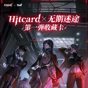 hitcard正版授权无期迷途收藏卡片小红书主播直播供应卡牌-阿里巴巴