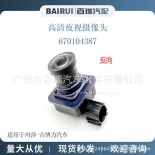 670104387 适用于玛莎拉蒂吉博力摄像头 停车辅助摄像头 汽车配件-阿里巴巴