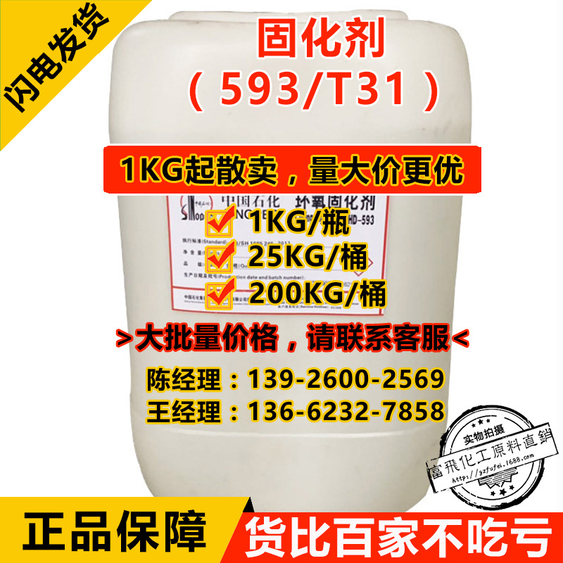 【1KG起售】巴陵石化 593固化剂 环氧树脂固化剂 另有T31固化剂-阿里巴巴