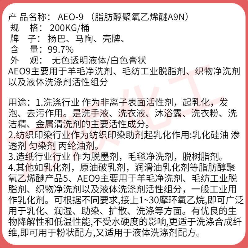 三江/扬巴AEO-9 脂肪醇聚氧乙烯醚aeo9 非离子表面活性剂aeo9乳化-阿里巴巴