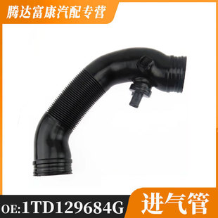 适用于大众速腾/迈腾 进气管 1TD129684G-阿里巴巴