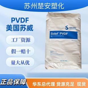 PVDF 美国苏威Solef 6010 粉末 中等粘度 挤塑级 聚偏二氟乙烯-阿里巴巴