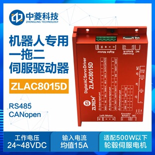中菱科技ZLAC8015D一拖二双驱伺服驱动器轮毂电机CANopen通讯24V-阿里巴巴