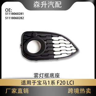适用于宝马1系 F20 LCI 雾灯框底座 51118060281/51118060282-阿里巴巴