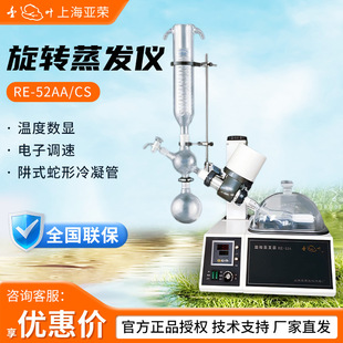 上海亚荣RE-52AA/CS提纯浓缩萃取真空旋转蒸馏仪蒸发器旋转蒸发仪-阿里巴巴