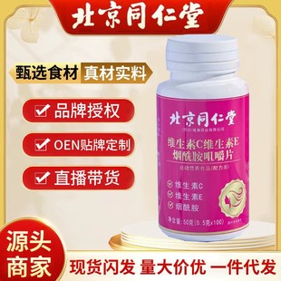 北京同仁堂维生素c维生素e烟酰胺片 50g/瓶（0.5g*100片）一件代-阿里巴巴