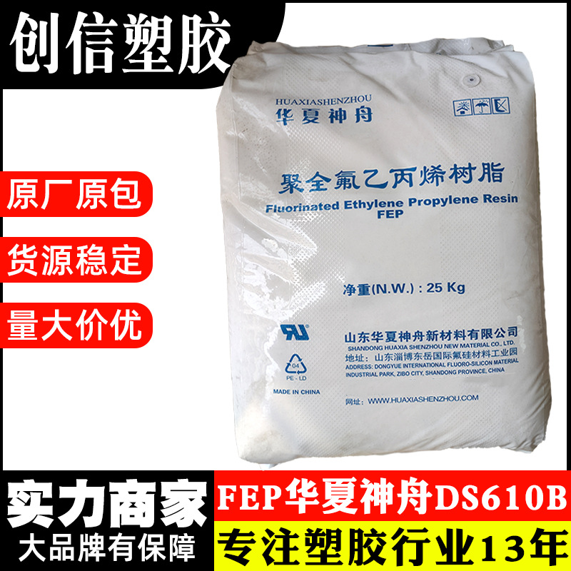 FEP华夏神舟DS610B挤出级聚全氟乙丙烯FEP颗粒电缆热缩管原料FEP-阿里巴巴