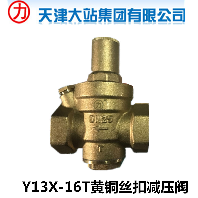 天津大站力字阀门 Y13X-16T黄铜丝扣内螺纹活塞式减压阀DN15-DN50-阿里巴巴