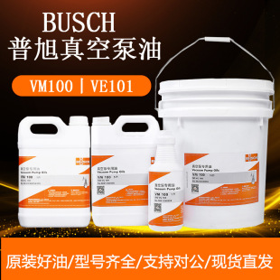BUSCH普旭真空泵油VM100/VE101现货销售VSC100/VM68型号齐全现货-阿里巴巴