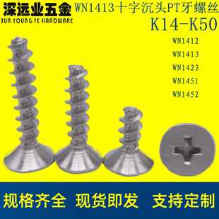 不锈钢WN1413十字沉头PT牙塑胶专用螺丝，双底径螺丝自攻螺丝。-阿里巴巴