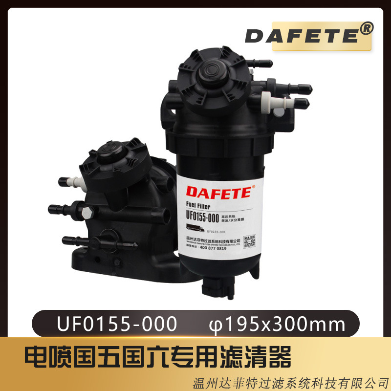 温州达菲特 UF0155 燃油/水分离器 F0155-000 1105010A-Q1100-阿里巴巴