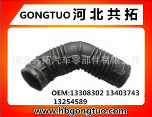 供应日系韩系美系德系汽车进气胶管 13308302 13403743 13254589-阿里巴巴