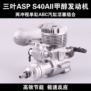 ASP三叶S40A S40AII甲醇发动机40级两冲程航模油动固定翼遥控飞机-阿里巴巴