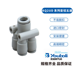 优铂利SMC型五通异变径白色塑料快插接头KQ2UD04-06A/KQ2UD06-08A-阿里巴巴