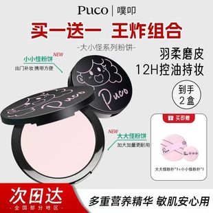 【PUCO大小怪粉饼】定妆控油防汗防脱妆不卡粉磨皮遮瑕补妆高颜值-阿里巴巴