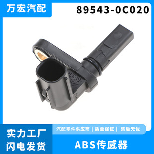 适用丰田 ABS轮速传感器 防抱死感应器汽配厂家直销 89543-0C020-阿里巴巴