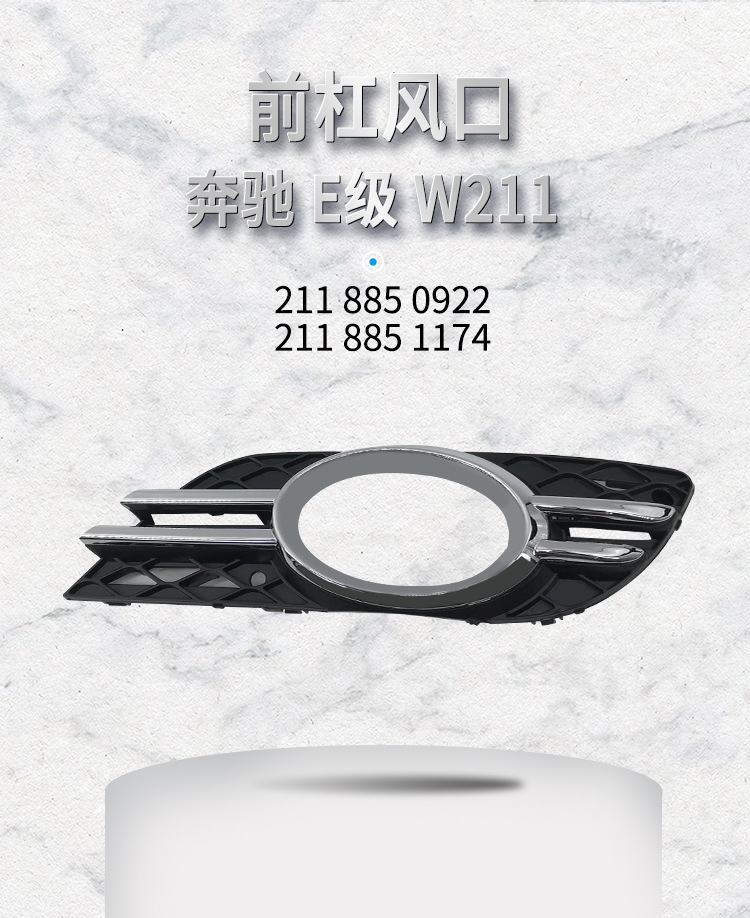 适用于奔驰汽车E系W211前杠风口风网饰条2118850922 2118851174-阿里巴巴
