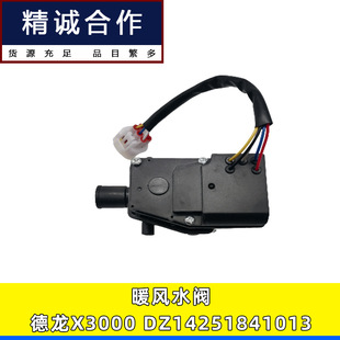 适用于陕汽德龙X3000新M3000暖风电控水阀开关电机DZ14251841013-阿里巴巴