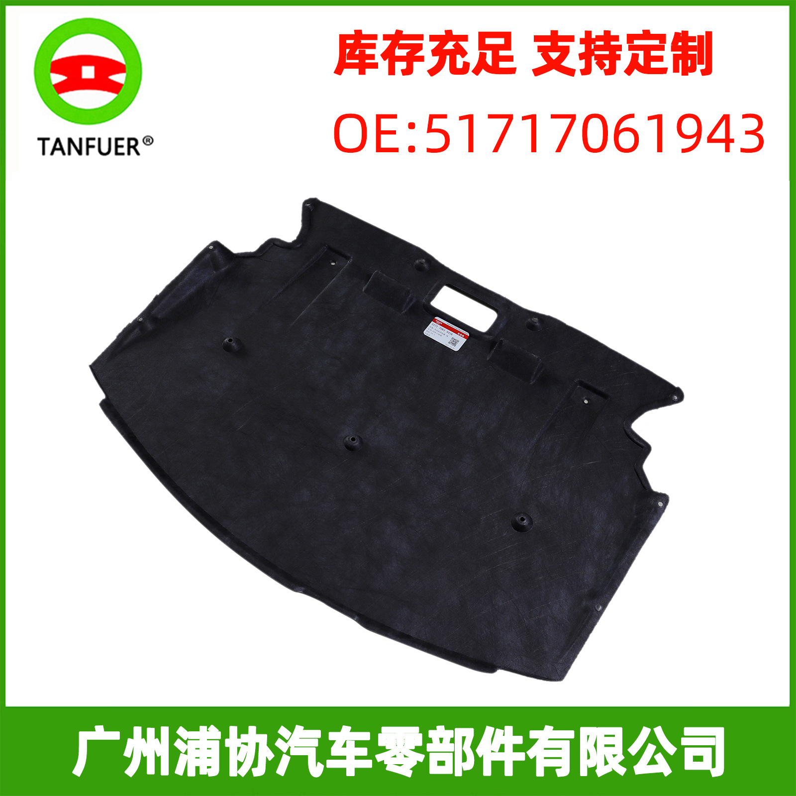 现货 51717061943 汽车挡泥板 发动机挡泥板 绒 适用于宝马E60-阿里巴巴