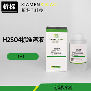 H2SO4标准溶液1+1实验室滴定分析用标液配套厂家批发现货250ml-阿里巴巴