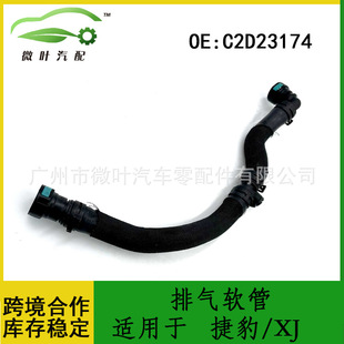 C2D23174跨境优选/适用JAGUAR捷豹XJ排气软管胶管-阿里巴巴