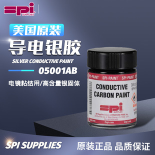 美国SPI Silver Conductive Paint05001银导电胶导电银浆00502-AB-阿里巴巴